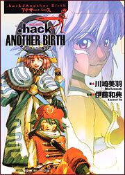 hack／／Another Birth もうひとつの誕生 Vol．2 悪性異変」 川崎 美羽[角川スニーカー文庫] - KADOKAWA
