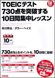 CD2枚付 TOEICテスト 730点を突破する10日間集中レッスン | 書籍情報 | ヨメルバ | KADOKAWA児童書ポータルサイト