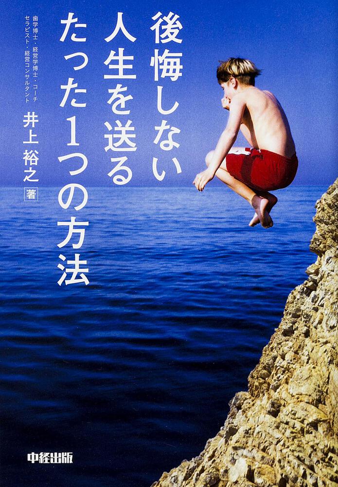 「後悔しない人生を送るたった1つの方法」井上裕之 [ビジネス書] Kadokawa