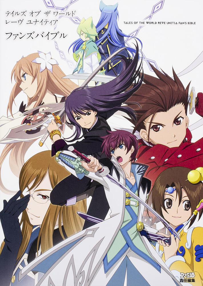 「テイルズ オブ ザ ワールド レーヴ ユナイティア ファンズバイブル」週刊ファミ通編集部 [画集・ファンブック] - KADOKAWA