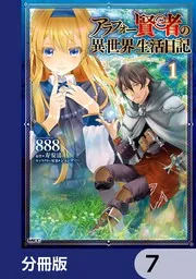 「アラフォー賢者の異世界生活日記【分冊版】 7」888 [MFC] - KADOKAWA