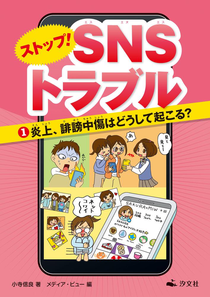 「ストップ！ SNSトラブル（1）炎上、誹謗中傷はどうして起こる？」小寺信良 [児童書] - KADOKAWA