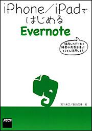 「iPhone／iPadではじめるEvernote」 宮下 英之[PC・理工科学書] - KADOKAWA