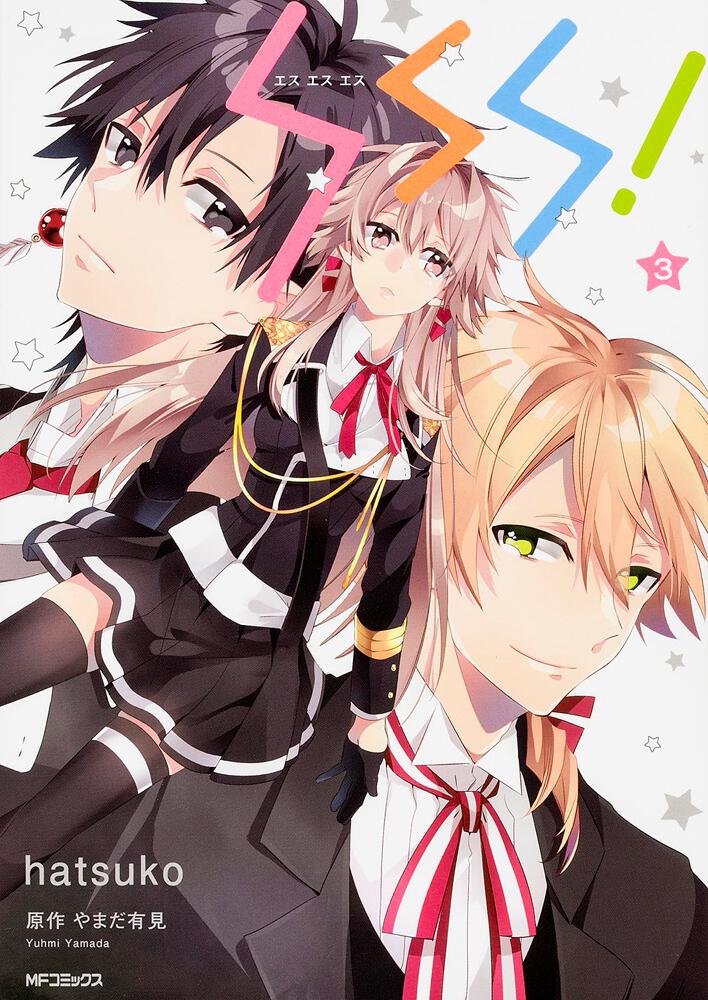 SSS！3 | SSS！ | 書籍 | 月刊コミックジーン オフィシャルサイト