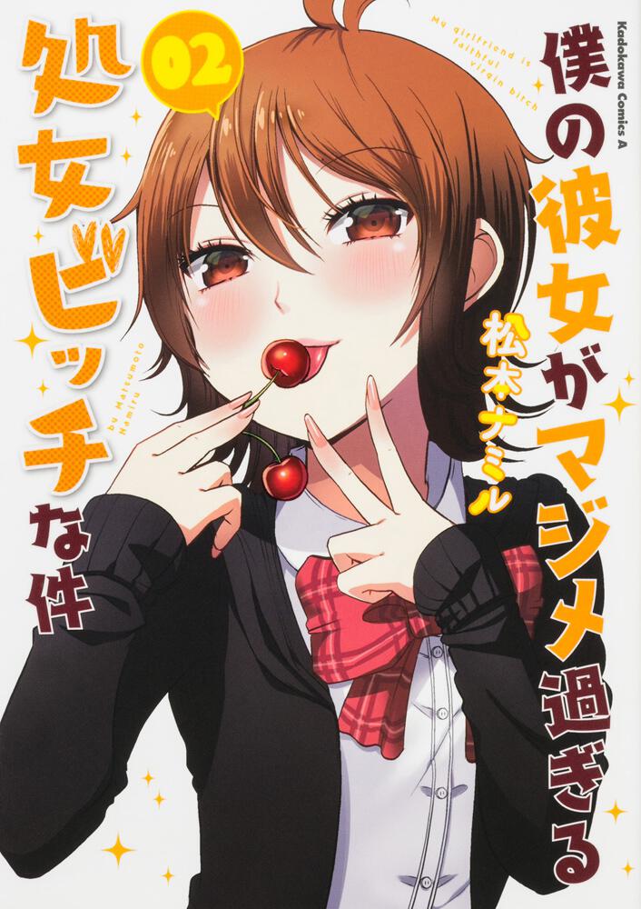 「僕の彼女がマジメ過ぎる処女ビッチな件 （2）」松本ナミル [角川コミックス・エース] Kadokawa