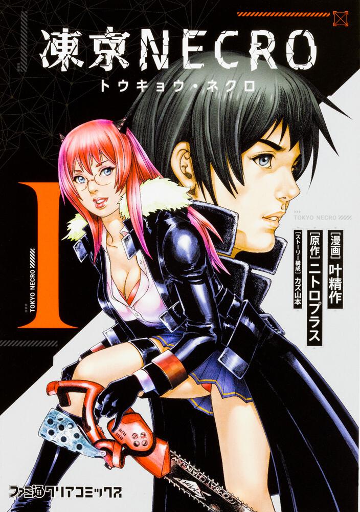 「凍京necro＜トウキョウ・ネクロ＞ 1 」叶精作 [ファミ通クリアコミックス] Kadokawa