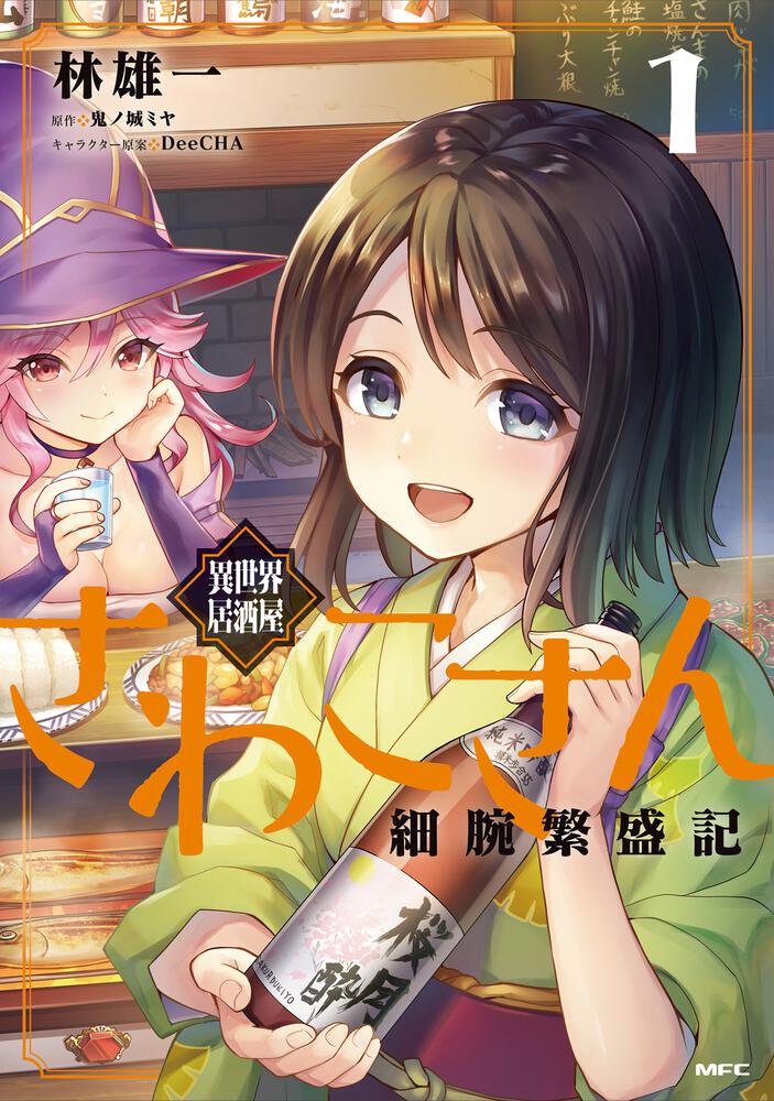 「異世界居酒屋さわこさん細腕繁盛記 1」林雄一 [コミックス] Kadokawa