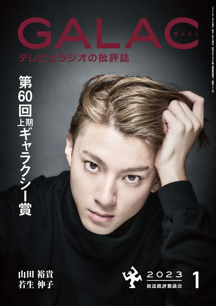 「GALAC 2023年1月号」 [GALAC] - KADOKAWA