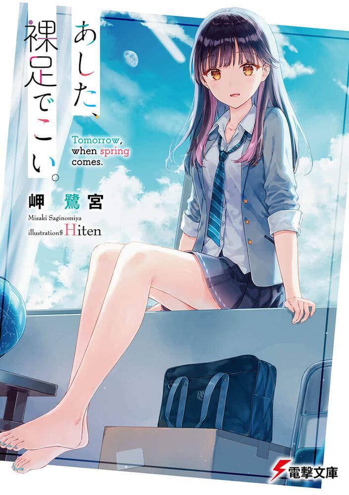 「あした、裸足でこい。」岬鷺宮 [電撃文庫] Kadokawa