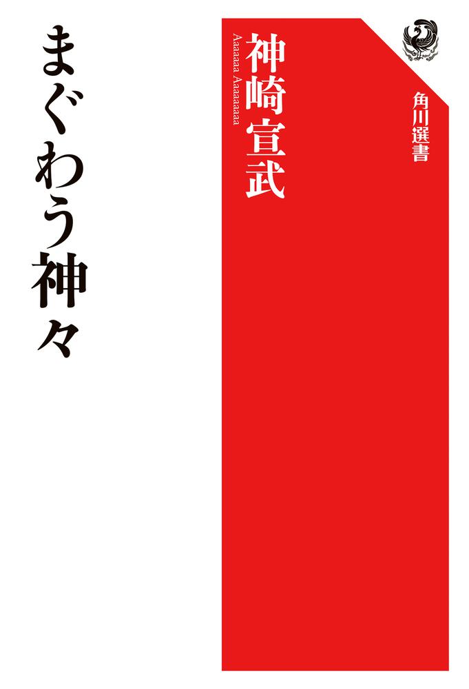 「まぐわう神々」神崎宣武 [角川選書] - KADOKAWA