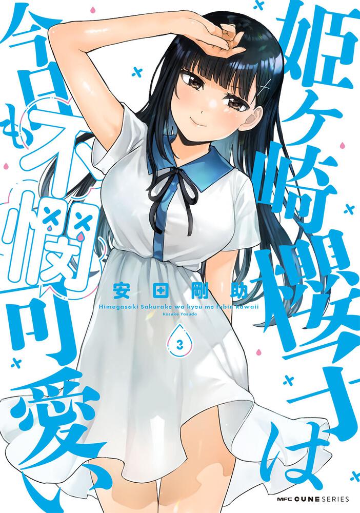 「姫ヶ崎櫻子は今日も不憫可愛い 3」安田剛助 [MFC キューンシリーズ] - KADOKAWA