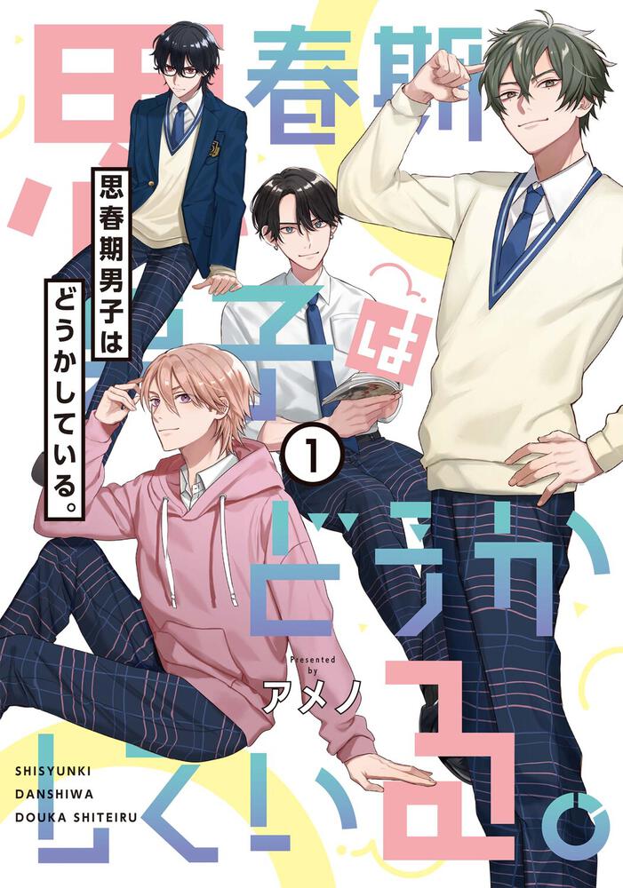 「思春期男子はどうかしている。（1）」 アメノ[電撃コミックスnext]（電子版） Kadokawa