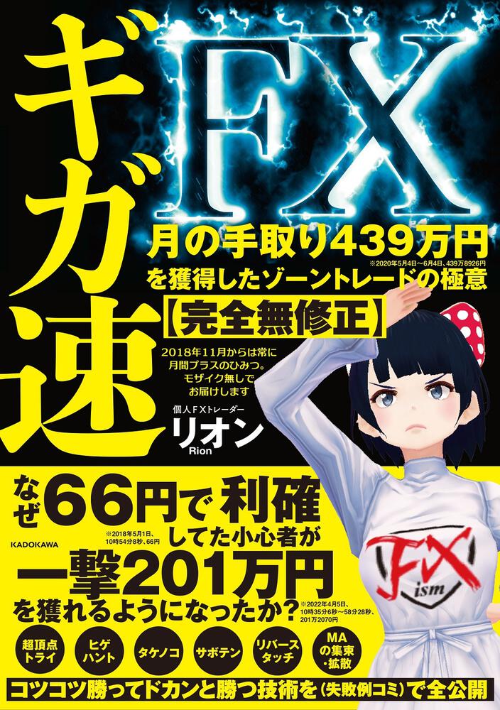 「ギガ速FX 月の手取り439万円を獲得したゾーントレードの極意【完全無修正】」リオン [ビジネス書] - KADOKAWA