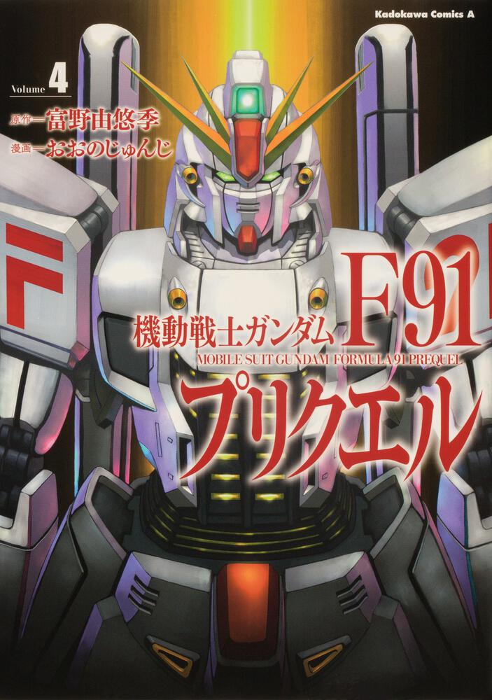 【情報】《機動戰士鋼彈 F91 Prequel》漫畫第四集封面公開，預計 10/25 發售！(日版 @鋼彈 哈啦板 - 巴哈姆特