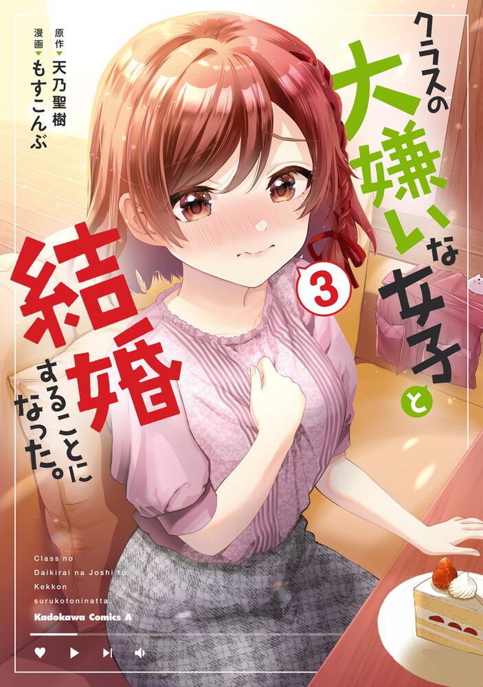 「クラスの大嫌いな女子と結婚することになった。 （3）」 もすこんぶ[ボーンデジタル] Kadokawa