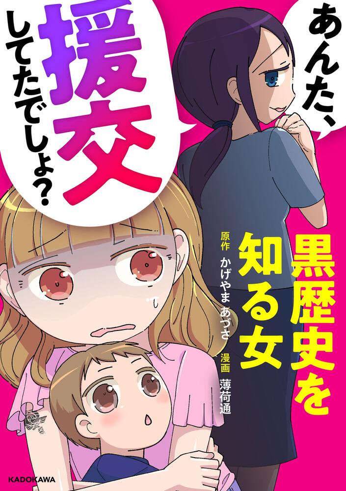 「あんた、援交してたでしょ？ 黒歴史を知る女」かげやまあづさ [コミックエッセイ] - KADOKAWA