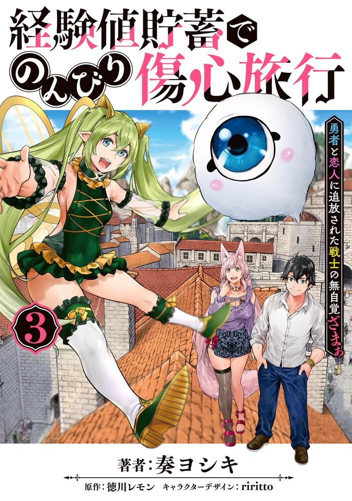 「経験値貯蓄でのんびり傷心旅行 3 ～勇者と恋人に追放された戦士の無自覚ざまぁ～」奏ヨシキ [電撃コミックスNEXT] - KADOKAWA