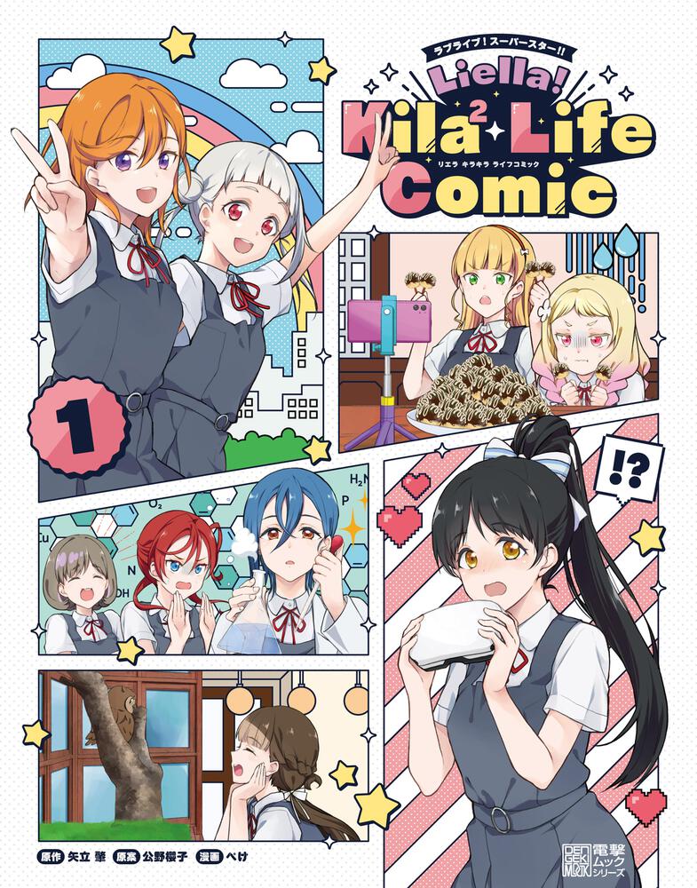 「ラブライブ！スーパースター!! Liella! Kila2 Life Comic（1）」ぺけ [電撃ムック] - KADOKAWA