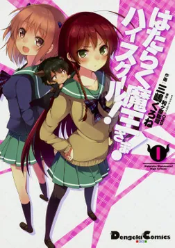 「はたらく魔王さま！ ハイスクール！ 【タテスク】 Chapter13」三嶋くろね [タテスクコミック] - KADOKAWA