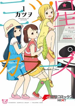 「三ツ星カラーズ【タテスク】 Chapter14」カツヲ [タテスクコミック] - KADOKAWA