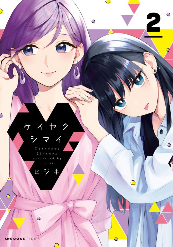 「ケイヤクシマイ 2」ヒジキ [MFC キューンシリーズ] - KADOKAWA