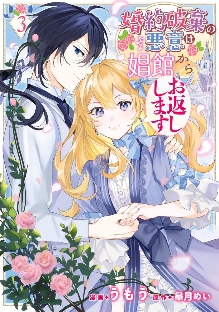 「婚約破棄の悪意は娼館からお返しします 3」 うもう[FLOScomic]（電子版） - KADOKAWA