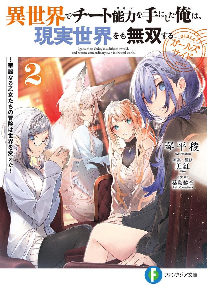 「異世界でチート能力を手にした俺は、現実世界をも無双する ガールズサイド2 ~華麗なる乙女たちの冒険は世界を変えた~」 琴平 稜[ファンタジア