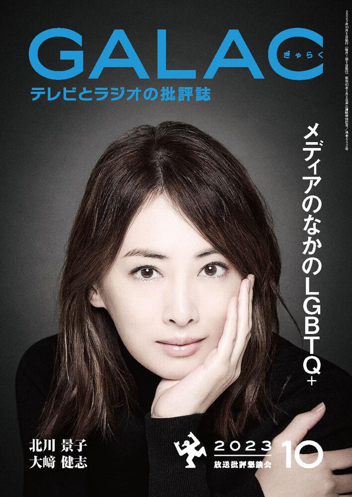 「GALAC 2023年10月号」 [GALAC] - KADOKAWA