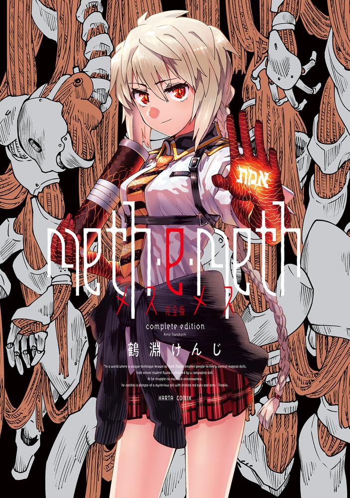 「meth・e・meth 完全版」鶴淵けんじ [ハルタコミックス] - KADOKAWA