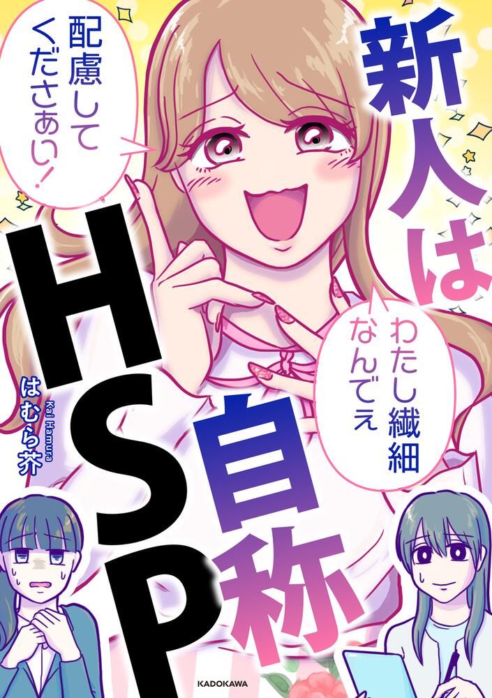 「新人は自称HSP」はむら芥 [コミックエッセイ] - KADOKAWA