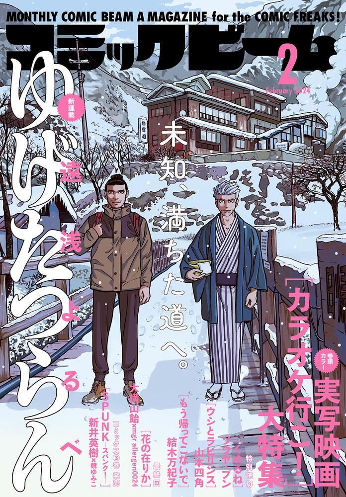 「月刊コミックビーム 2024年2月号」 [月刊コミックビーム] Kadokawa
