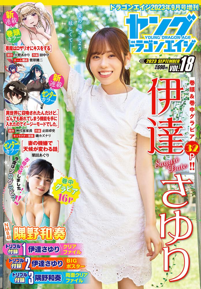 「ドラゴンエイジ2023年9月号増刊 ヤングドラゴンエイジ VOL.18」 [ドラゴンエイジ] - KADOKAWA