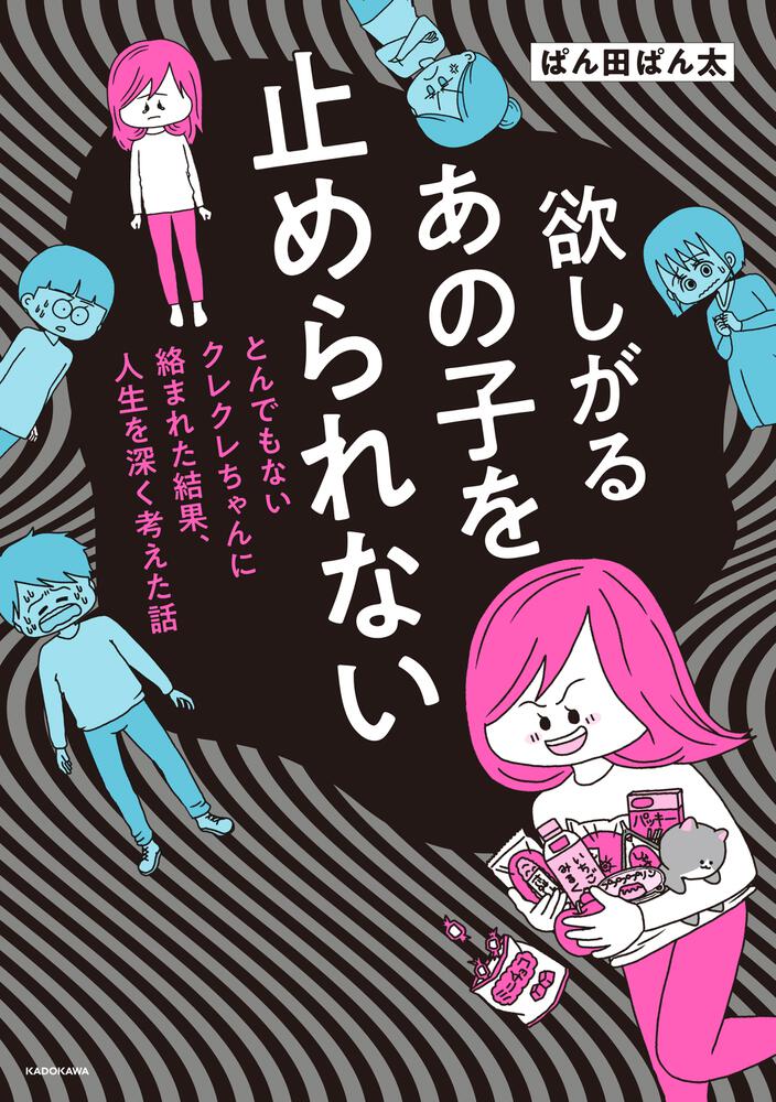 「欲しがるあの子を止められない とんでもないクレクレちゃんに絡まれた結果、 人生を深く考えた話」ぱん田ぱん太 [コミックエッセイ