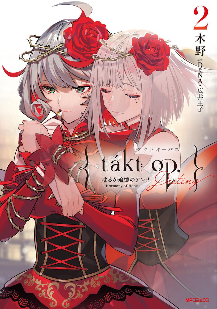 takt op. 2 Destiny はるか追憶のアンナ ～ Harmony of Hope ～ | takt op. Destiny はるか追憶のアンナ ～ Harmony of Hope ...