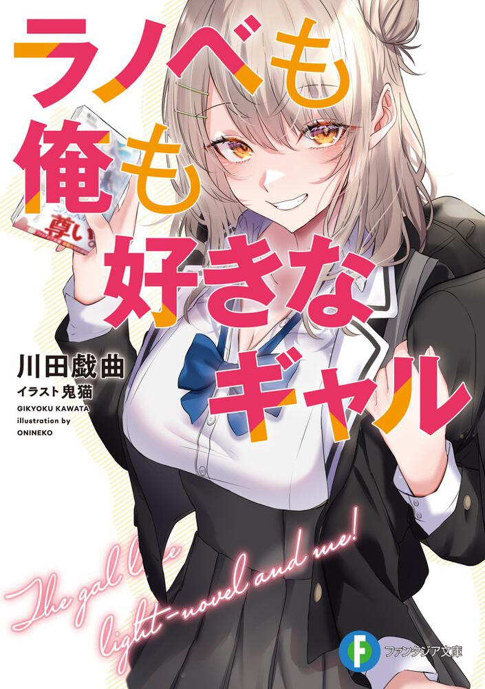 ラノベも俺も好きなギャル | 書籍情報 | ファンタジア文庫