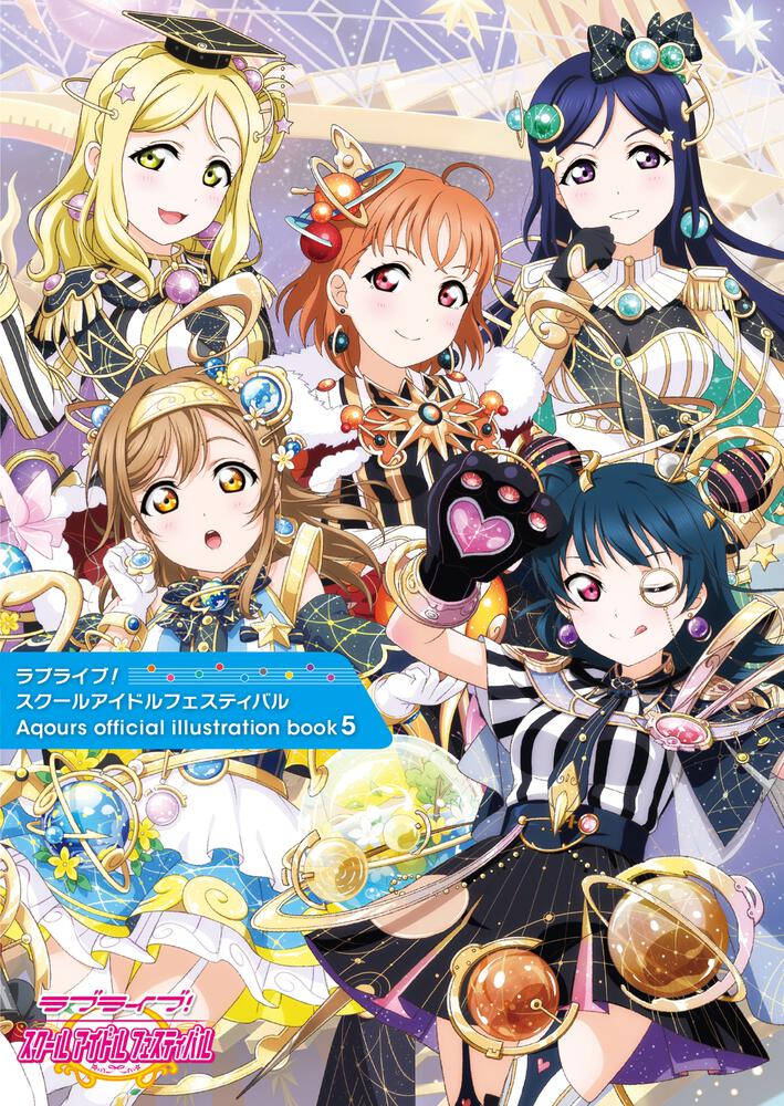 「ラブライブ！スクールアイドルフェスティバル Aqours official illustration book5」LoveLive!Days編集部 [画集・ファンブック] - KADOKAWA