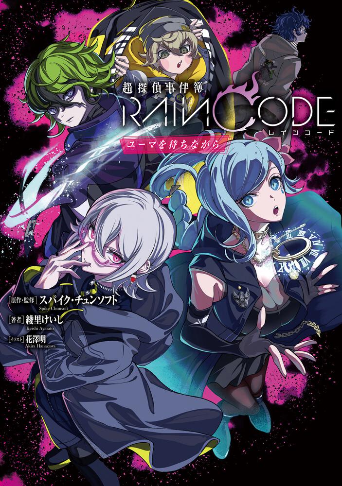 「超探偵事件簿 レインコード ユーマを待ちながら」スパイク・チュンソフト [新文芸] - KADOKAWA