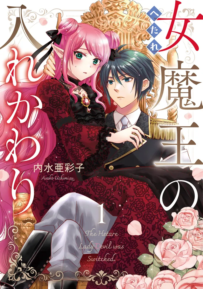 「へたれ女魔王の入れかわり 1」内水亜彩子 [FLOScomic] - KADOKAWA