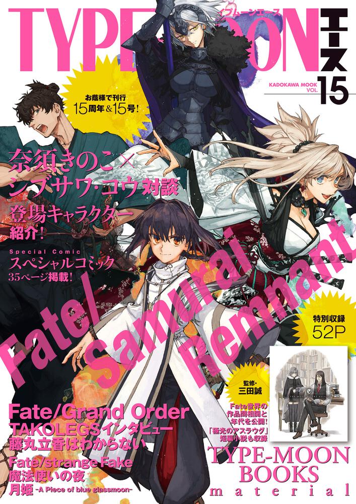 電子版】TYPE-MOONエースVOL.15」TYPE－MOON [カドカワムック] - KADOKAWA