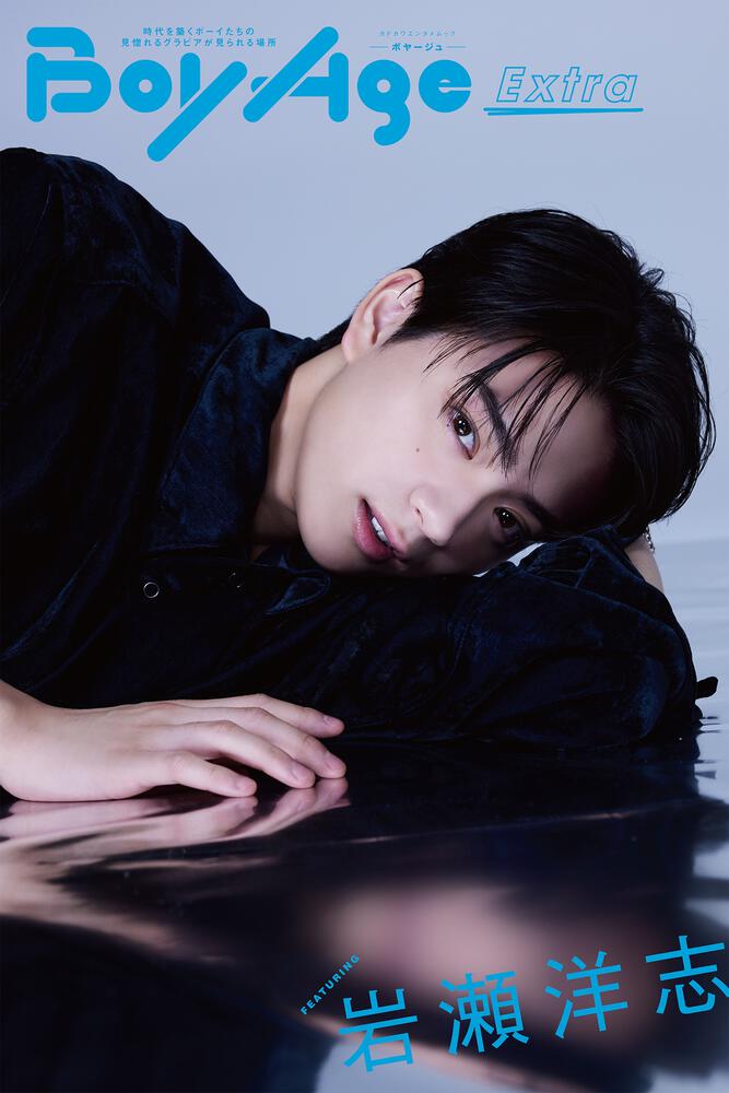 「BoyAge-ボヤージュ- Extra 岩瀬洋志」写真集編集部 [カドカワエンタメムック] - KADOKAWA