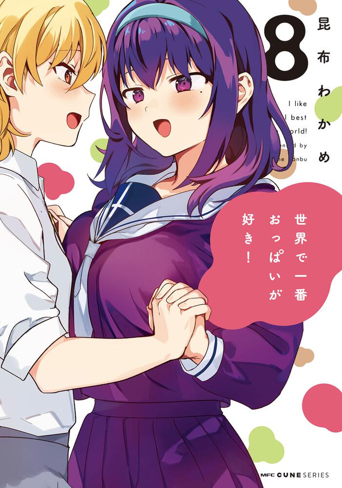 「世界で一番おっぱいが好き！ 8」昆布わかめ [mfc キューンシリーズ] Kadokawa
