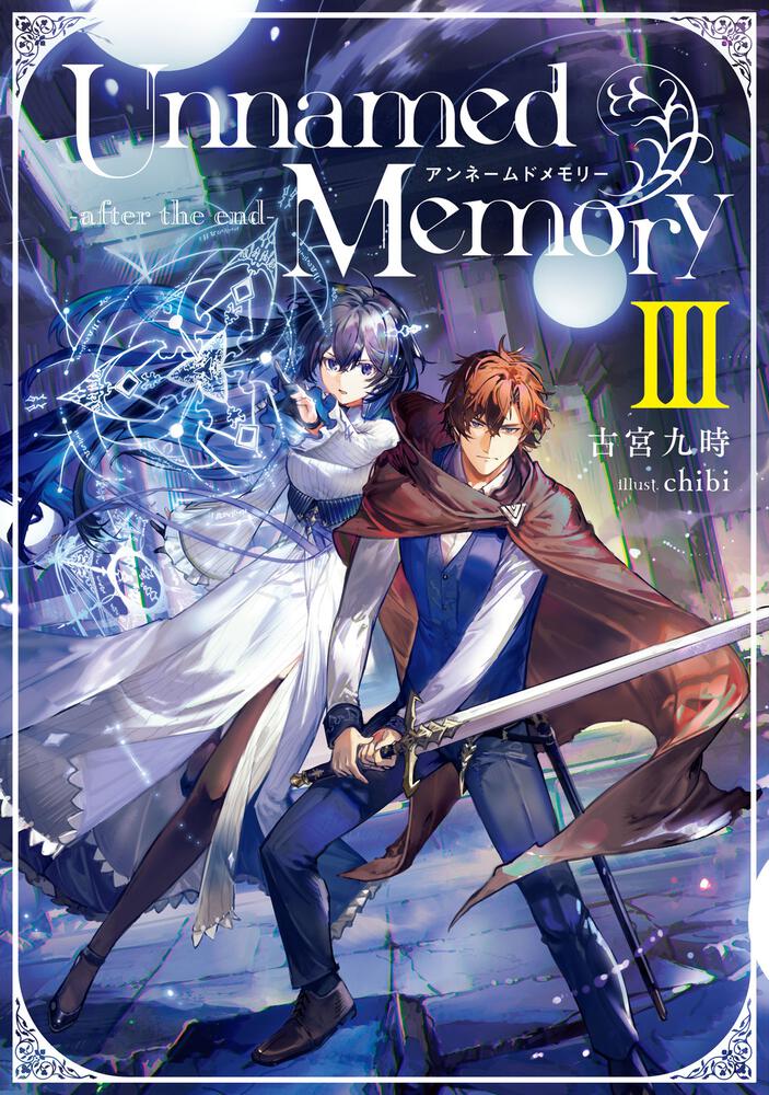 「Unnamed Memory -after the end-III【電子特別版】」古宮九時 [電撃の新文芸] - KADOKAWA