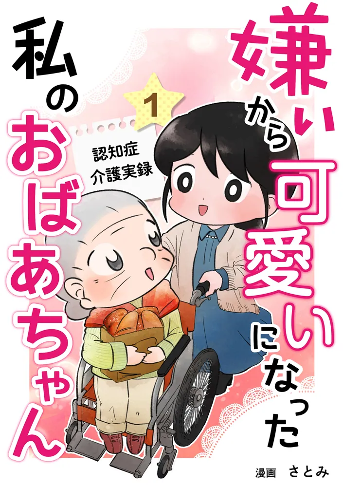 「嫌いから可愛いになった私のおばあちゃん 認知症介護実録」さとみ [コミックエッセイ] Kadokawa