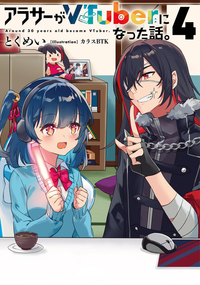「アラサーがVTuberになった話。4」とくめい [新文芸] - KADOKAWA