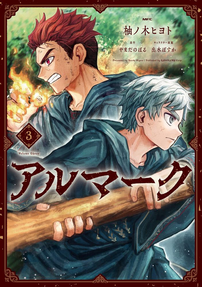 「アルマーク 3」柚ノ木ヒヨト [コミックス] - KADOKAWA