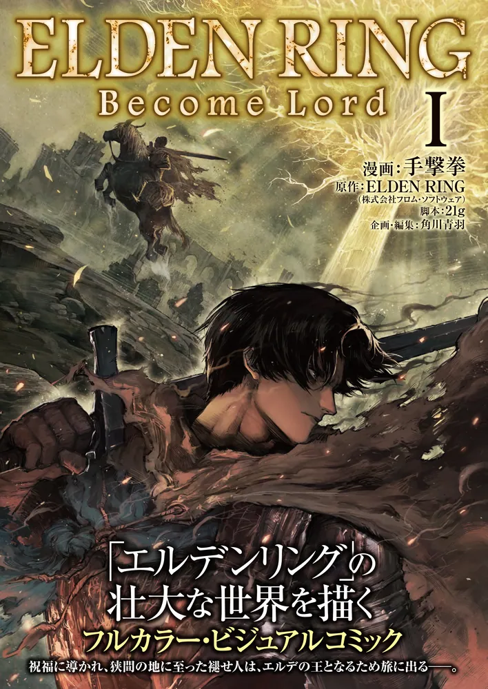 【情報】《ELDEN RING Become Lord》漫畫第一集封面公開，預計 6/18 發售！(日版 @艾爾登法環（Elden Ring） 哈啦板 - 巴哈姆特
