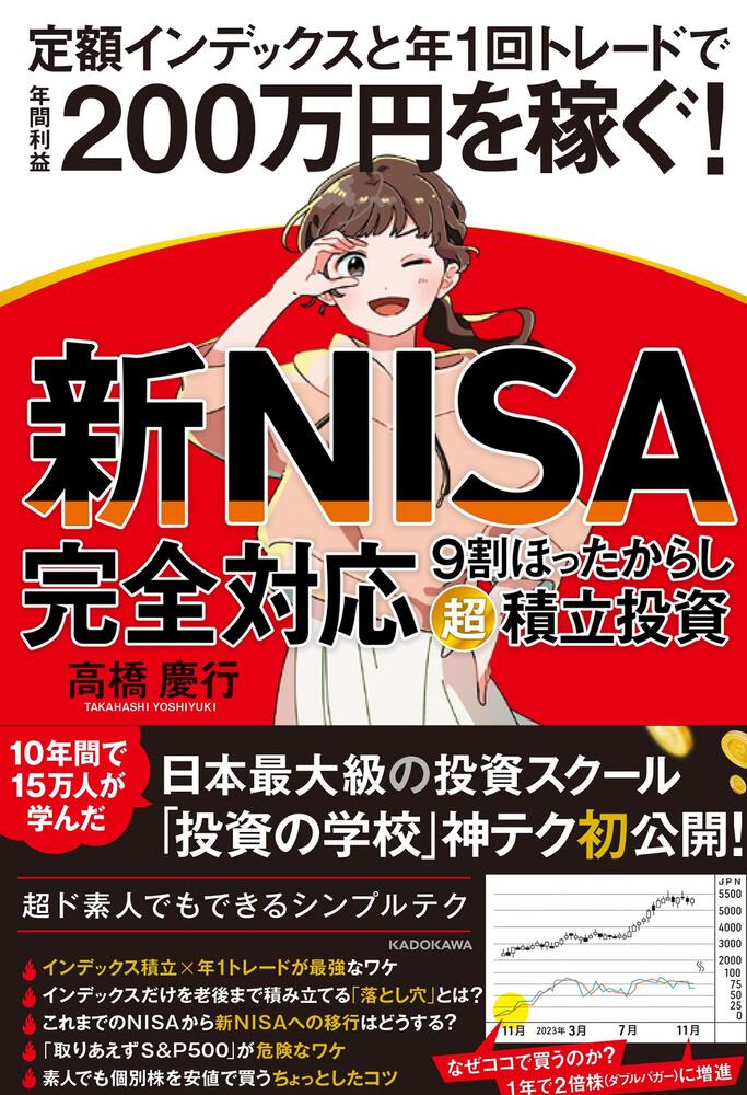 新NISA完全対応】 9割ほったらかし「超」積立投資 定額インデックスと年1回トレードで年間利益200万円を稼ぐ！」高橋慶行 [ビジネス書] - KADOKAWA