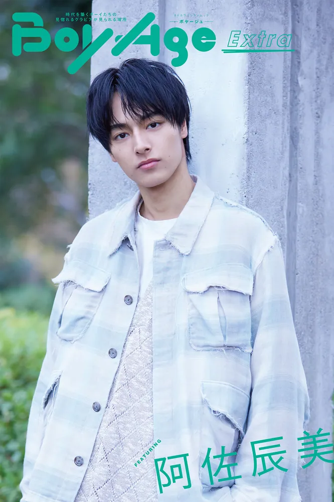 「BoyAge-ボヤージュ- Extra 阿佐辰美」写真集編集部 [カドカワエンタメムック] - KADOKAWA