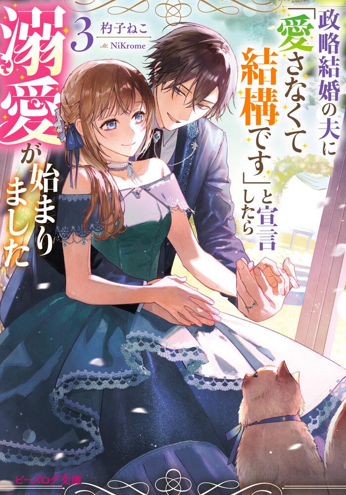 政略結婚の夫に「愛さなくて結構です」と宣言したら溺愛が始まりました 3 政略結婚の夫に「愛さなくて結構です」と宣言したら溺愛が始まりました