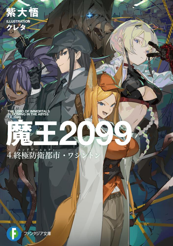 魔王2099 4.終極防衛都市・ワシントン | 魔王2099 | 書籍情報 | ファンタジア文庫